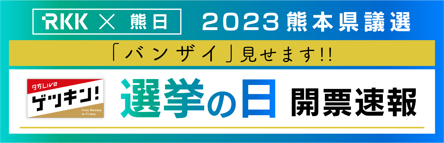 選挙情報｜RKK ON THE WEB