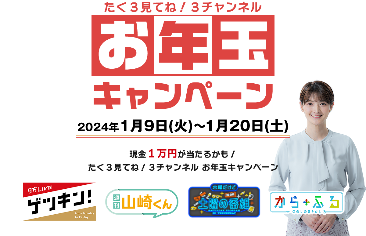 2024年お年玉キャンペーン｜RKK熊本放送